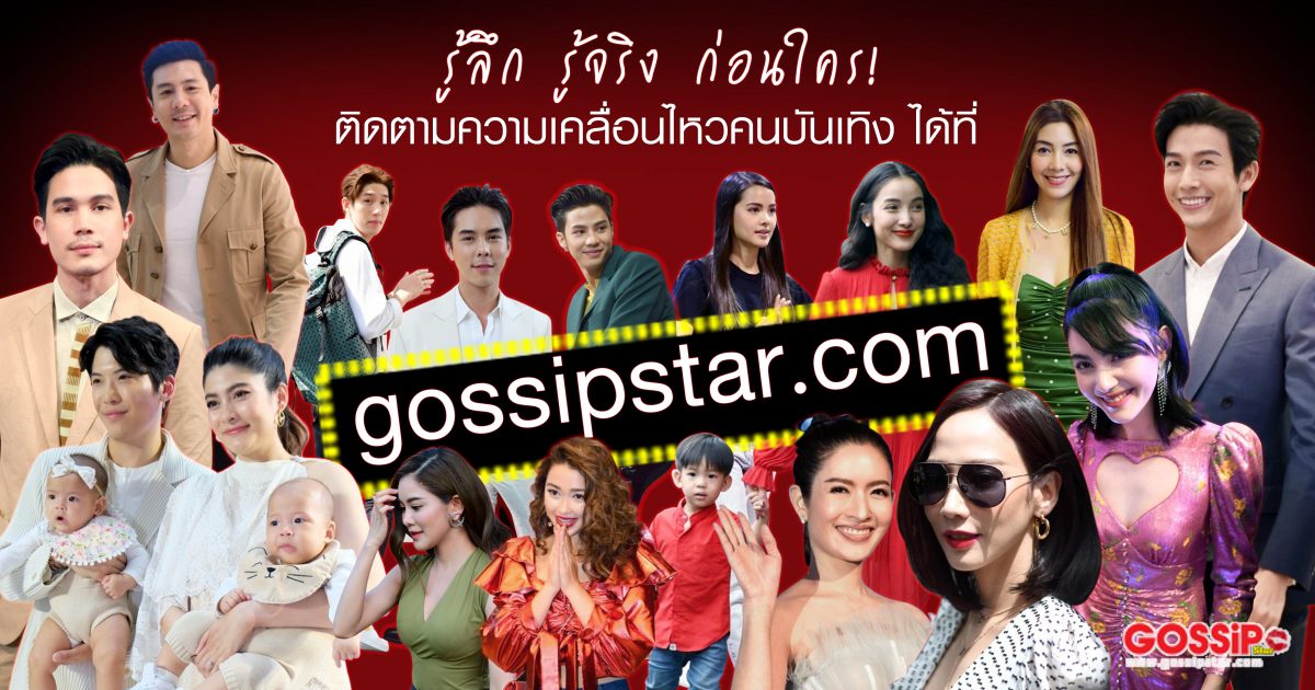 GossipStar ผู้นำข่าวบันเทิง ข่าวดารา อันดับ 1 ของเมืองไทย
