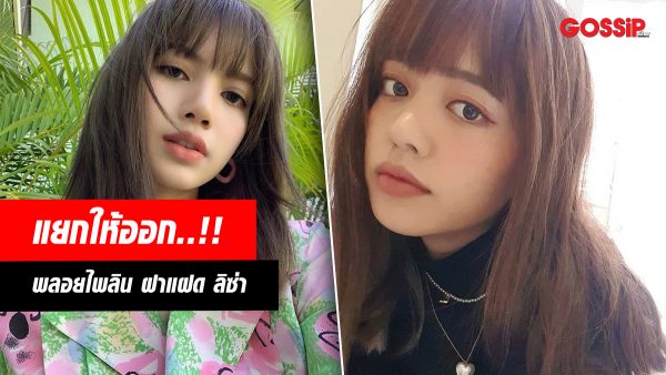 ส่องอีกครั้ง!! พลอยไพลิน ฝาแฝด ลิซ่า Blackpink ละม้ายคล้ายกันมาก!!