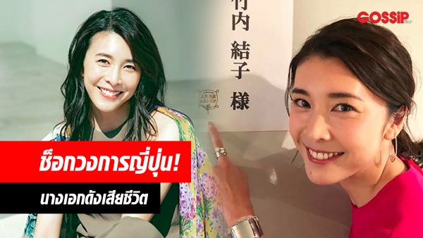 ช็อกวงการญี่ปุ่น! ยูโกะ ทาเคอุจิ นางเอกดังเสียชีวิต